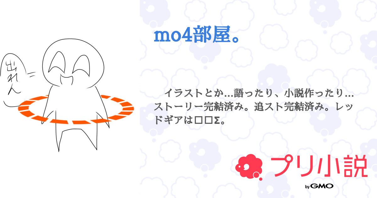 mo4部屋。 - 全144話 【連載中】（凶悪。さんの小説） | 無料スマホ夢小説ならプリ小説 byGMO